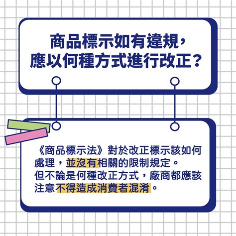 商業發展署 關心商業大小事 👨‍🏫商業小學堂👨‍🏫【商品標示如有違規應以何種方式進行改正