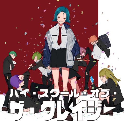 シユイ ハイスクールオブザクレイジー 歌詞 歌詞リリ