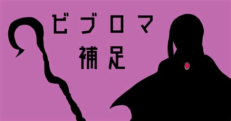 ビブロマ】 【ビブロマ】ダルシー・アクロイド【補足】 うろのイラスト Pixiv