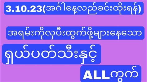 3 10 2023 အင်္ဂါနေ့လည်ခင်းထိုးရန် အရမ်းကိုလှပနေသော ရှယ်ပတ်သီးနှင့်အောကွက် ဂဏန်း လာပီဗျို့