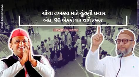 Lok Sabha Election 2024 લોકસભાની 96 બેઠકો પર ચૂંટણી પ્રચાર બંધ ચોથા