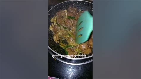 গরুর কলিজা ভুনা রেসিপি Youtube