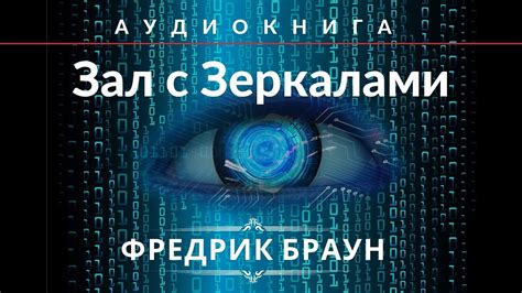 АУДИОКНИГА ФАНТАСТИКА ЗАЛ С ЗЕРКАЛАМИ ФРЕДРИК БРАУН аудиокнига