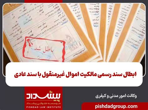 ابطال سند رسمی مالکیت اموال غیرمنقول با سند عادی