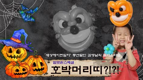 🎈풍선아트🎈할로윈특집 🎃호박만들기 호박머리띠만들기 할로윈 Halloween🎃🧨🎉♥️ Youtube