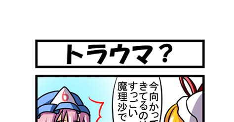 東方 4コマ博麗霊夢さん九十七回目 西公太朗＠健全部部長のイラスト Pixiv