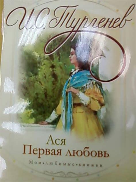 Книга: Ася. Первая любовь - Иван Тургенев. Купить книгу, читать ...