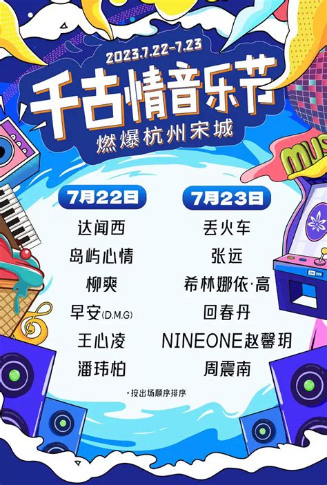 杭州千古情音乐节门票2023杭州千古情音乐节【购票】 黄河票务网