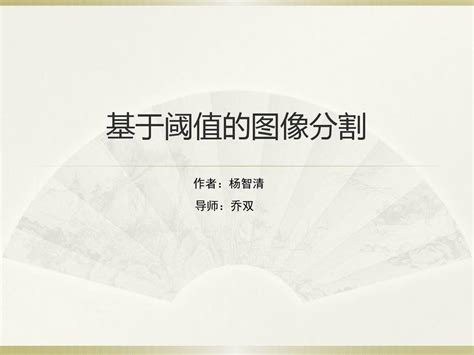 基于阈值的图像分割 文档之家