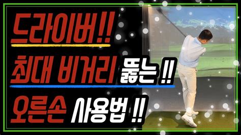 드라이버 최대 비거리 뚫는 오른손 사용법 Youtube
