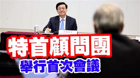 特首顧問團舉行首次會議 李家超：感謝精英出謀獻策 Youtube