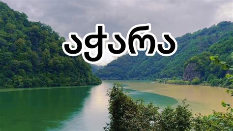 ორი მდინარის შეერთება საოცარი ადგილი აჭარაში ეს უნდა იცოდეთ Youtube