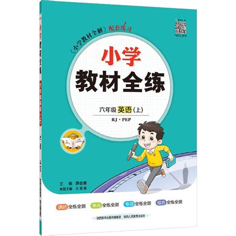《小学教材全练 6年级英语上 Rj·pep》暂无著【摘要 书评 在线阅读】 苏宁易购图书