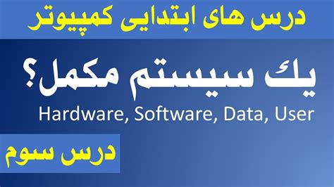 یک سیستم مکمل اساسات کمپیوتر درس سوم Computer Fundamentals Youtube