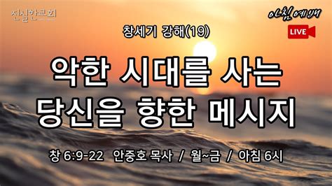 노아의 방주 당대의 의인 노아 홍수심판 창세기 6장 창세기 강해 19 6 9 22 진실한교회 아침예배 안중호