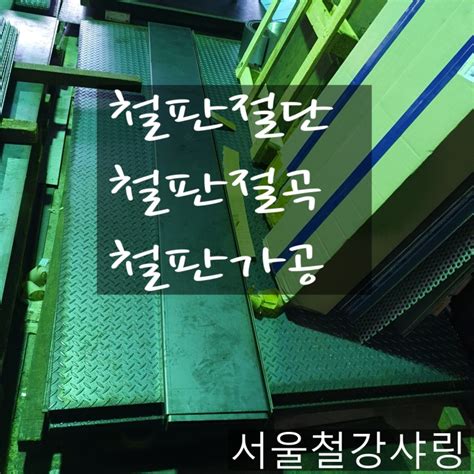철판절단철판절곡철판가공 잘하는 곳 어디일까 네이버 블로그