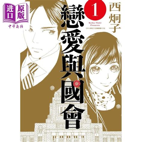 现货漫画恋爱与国会1西炯子台版漫画书青文出版中商原版 虎窝淘