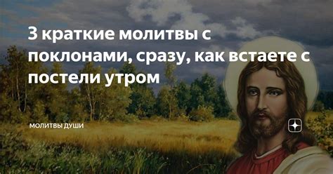 3 краткие молитвы с поклонами сразу как встаете с постели утром