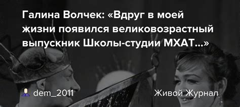 Галина Волчек «Вдруг в моей жизни появился великовозрастный выпускник