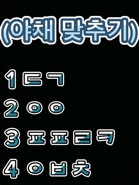 야채 맞추기 다 맞추면 고정 Youtube