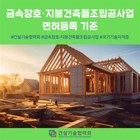 금속창호 지붕건축물조립공사업 면허등록 기준 네이버 블로그
