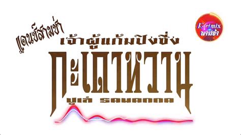 กำลังฮิตในtiktok กะเดาหวาน ปูเล่ Sawanna ผู้แก้มปิงซีง [ Krimix