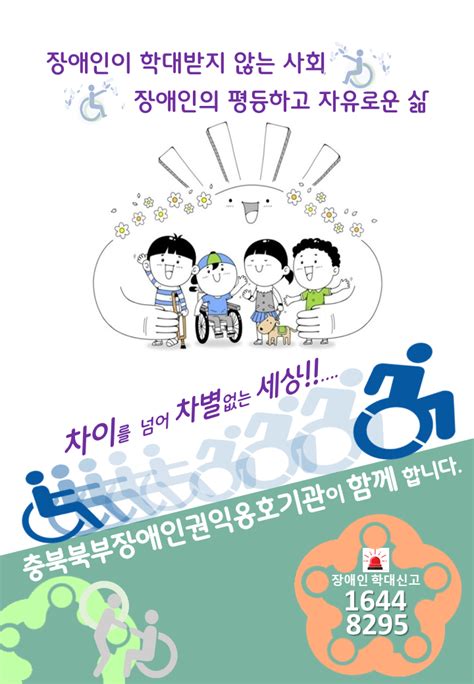 장애인권익옹호기관 홍보 포스터 홍보자료 충북북부장애인권익옹호기관