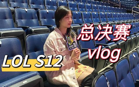 【milan】lol在大通中心1500刀的门票什么视角？英雄联盟s12总决 哔哩哔哩