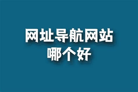 网址导航网站哪个好？好用的导航网站推荐 Csdn博客