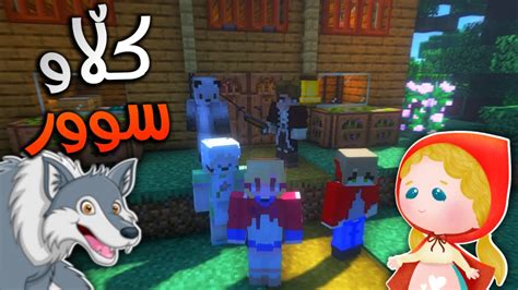 چیرۆکی کڵاو سوور و گوورگە بۆرەکە Minecraft Youtube