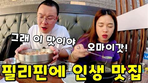 태어나서 처음 가본 필리핀 클락에서 인생 맛집을 찾았다 Youtube