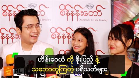 ဟိန်းဝေယံ ကို စိုးပြည့် နဲ့ သဘောတူကြတဲ့ ပရိသတ်များ Youtube