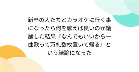 新卒の人たちとカラオケに行く事になったら何を歌えば良いのか議論した結果『なんでもいいから一曲歌って万札数枚置いて帰る』という結論になった