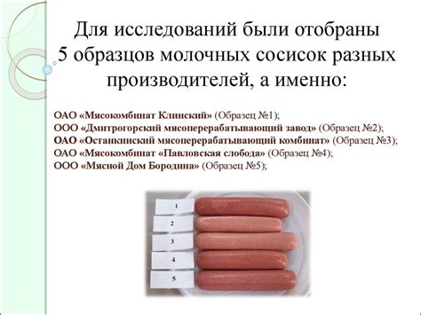 Товароведческая оценка качества молочных сосисок реализуемых в магазине «Престиж Бековского