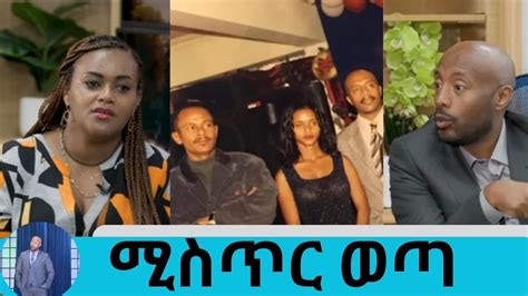 ከ20 አመት በፊት የነበረ ሚስጥር ወጣ … አስፋው እንዳይሰማ ከኢትዮጵያ ስመጣ እንኳን ዳይመንድ ቤት ወርቅም
