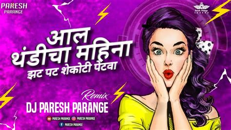 Ala Thandicha Mahina Dj Song Dada Kondke Dj Paresh Parange Youtube