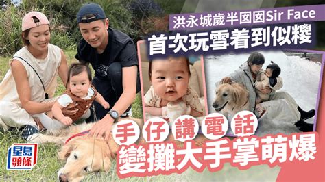 洪永城歲半囡囡sir Face首次玩雪着到似糭 手仔講電話變攤大手掌萌爆
