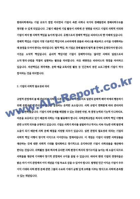 기업의 사회적 책임의 개념과 사례 제시를 통해 기업의 사회적 필요성과 의미에 대한 자신의 견해를 제시하시오인문사회레포트