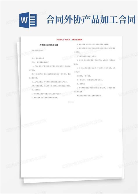 外协加工合同范文七篇word模板下载熊猫办公