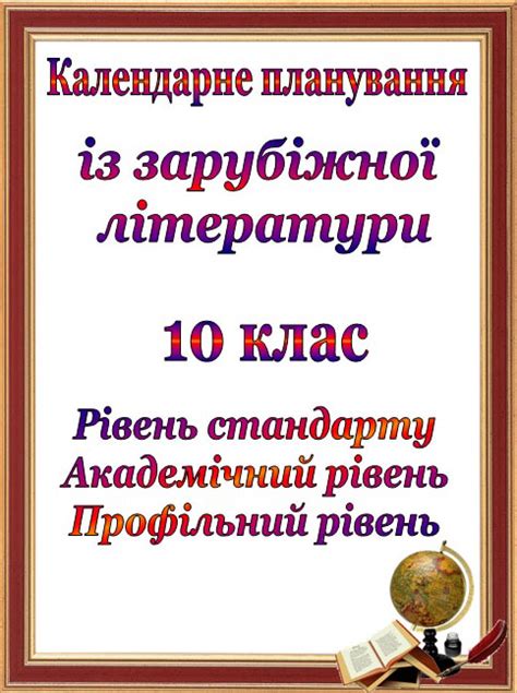 Планування Методика Світ літератури