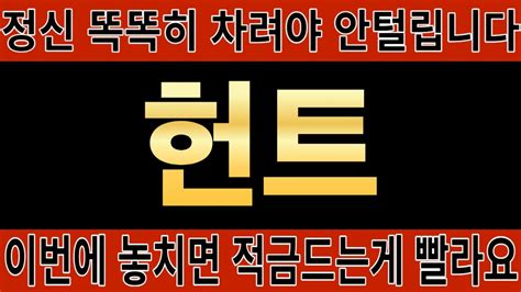 헌트 헌트코인 헌트코인전망 헌트코인분석 헌트목표가 헌트전망 헌트대응 헌트호재 헌트차트 헌트분석 헌트코인분석 Youtube