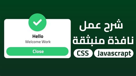 كيفية عمل نافذة منبثقة Popup باستخدام Html و Css و Javascript Youtube