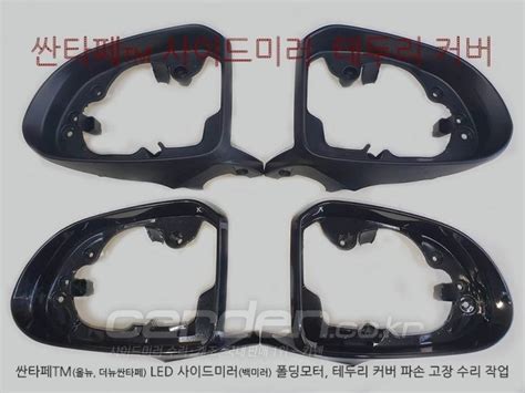 싼타페tm 사이드미러 고장 수리 작업폴딩모터 헛도는 소리 사이드미러 수리 개조 국내판매 1위 카덴