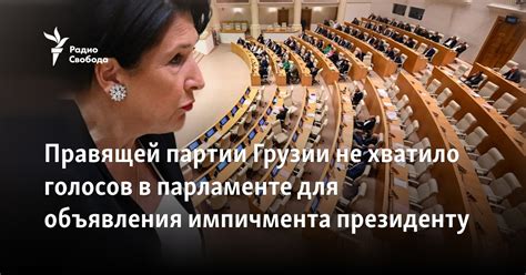Правящей партии Грузии не хватило голосов в парламенте для объявления