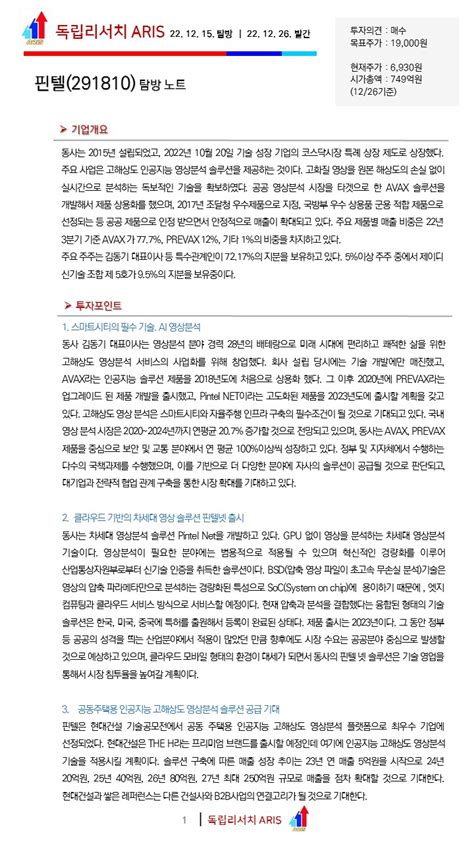 기업탐방 리포트 핀텔 인공지능 영상분석 솔루션 전문기업