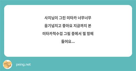 사지님이 그린 미타카 너무너무 음기넘치고 좋아요 지금까지 본 미타카척수검 그림 중에서 젤 맘에 Peing 質問箱