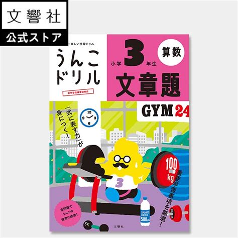 【楽天市場】【小3 算数】うんこドリル 文章題 小学3年生｜小三 三年生 計算ドリル 算数ドリル 算数 計算 問題集 文章問題 計算問題 プレゼント ギフト 贈り物 誕生日 孫 女の子 男の子