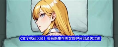 文字找茬大师美背医生帮美女修护背部通关攻略 文字找茬大师游戏攻略推荐 攻略库