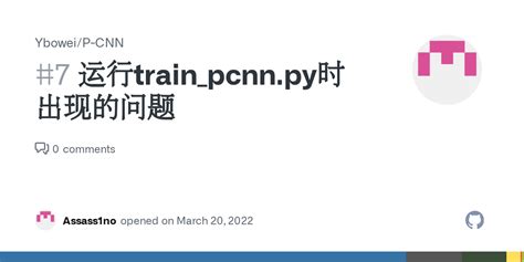 运行trainpcnnpy时出现的问题 · Issue 7 · Yboweip Cnn · Github