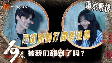 【獨家幕後】《19層》看看孫千魏哲鳴如何用甜寵劇的方式打開懸疑劇｜19th Floor｜實力派小花孫千 搭檔魏哲鳴 生存逃亡一觸即發